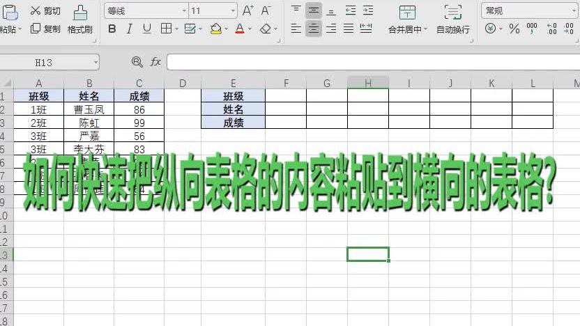 竖向表格粘贴到横向表格的时如何快速复制粘贴