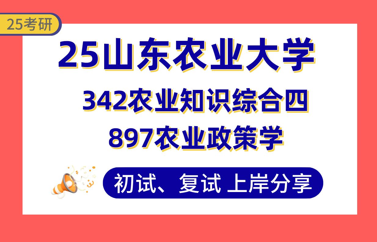 【25山东农大考研】400+农业管理上岸学姐初复试经验分享-342农业...