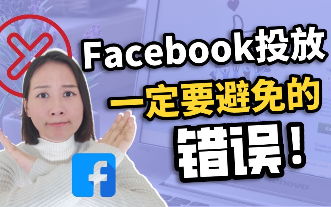 Facebook广告没效果?4个致命错误严重影响广告效果!|助你Facebook...