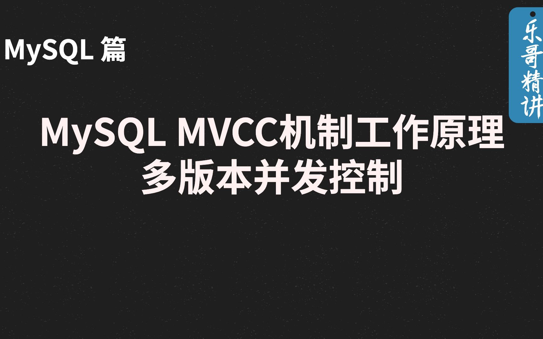 MySQL MVCC 多版本并发控制机制 工作原理