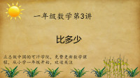 一年级数学第三讲:比多少