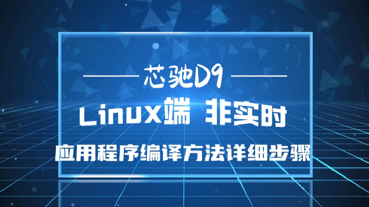 芯驰D9 LINUX端(非实时)应用程序编译方法详细步骤
