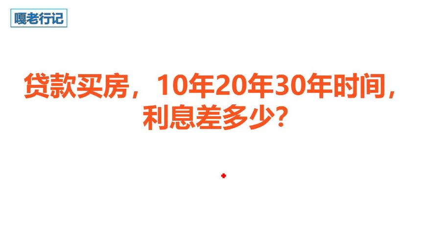 贷款买房,10年20年30年时间,利息差多少?