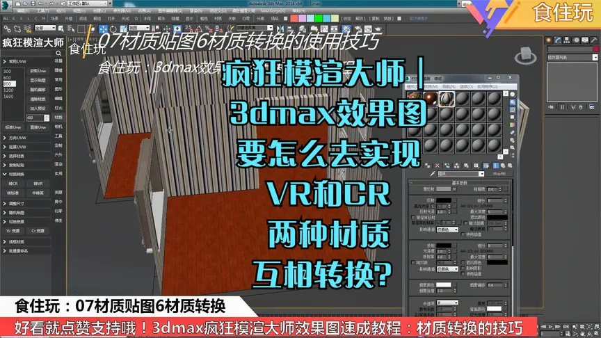 疯狂模渲大师|3dmax效果图怎么实现VR和CR两种材质的互相转换?