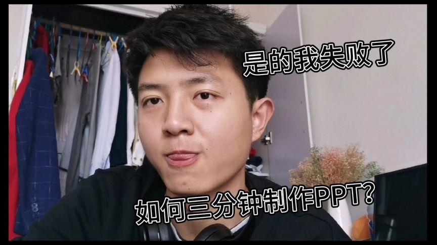 三分钟制作PPT,你学会了吗?