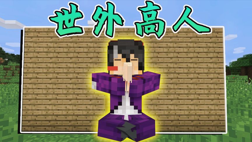 我的世界修真时代06:荒野中建造木屋,装扮成世外高人