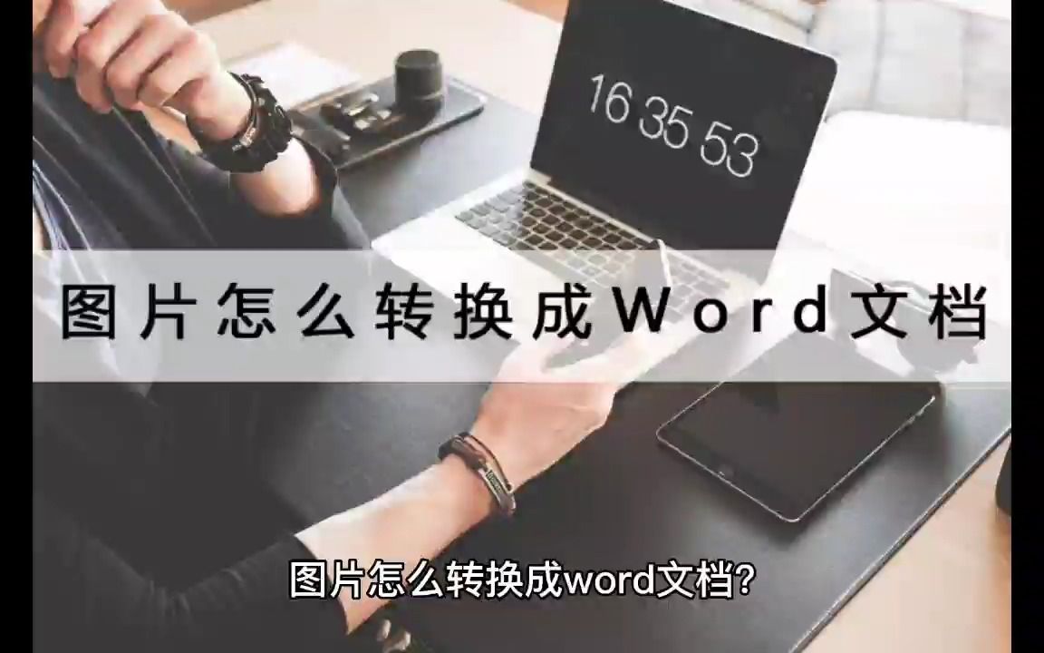 图片怎么转换成Word文档?两个方法赶紧尝试下