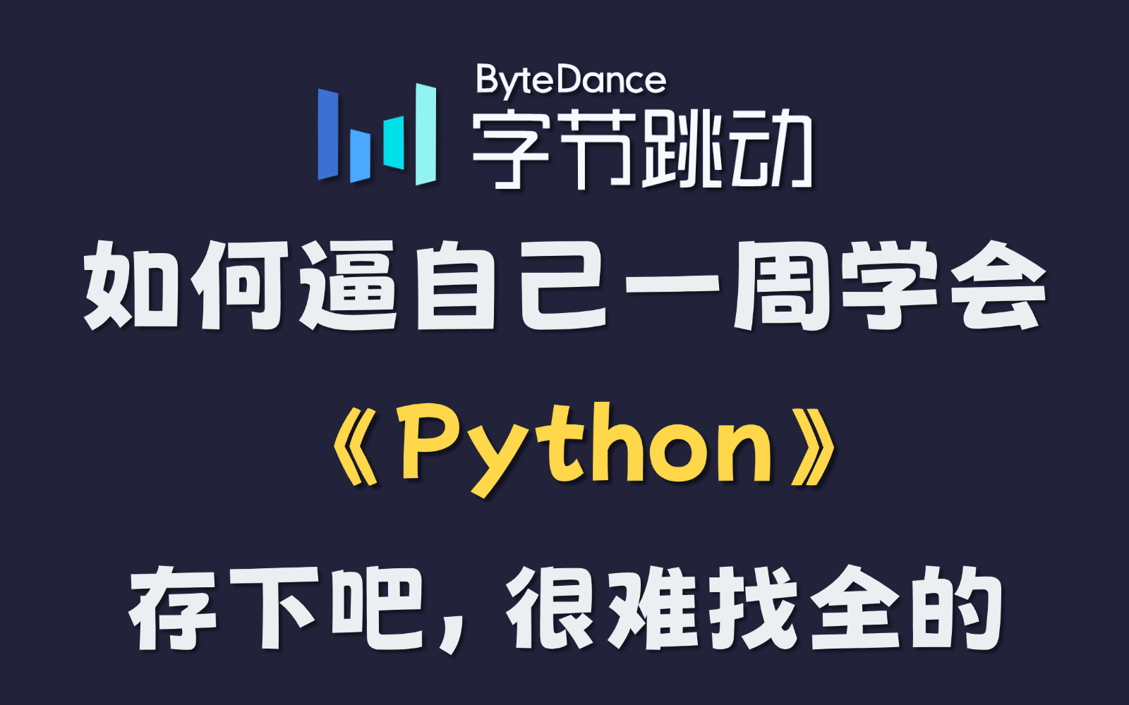 ...强推!2025最全最细自学Python全套教程,逼自己一周学完,编程技术...