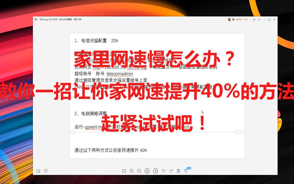 网速慢怎么办?教你一招让你家网速提升40%的方法,赶紧试试吧!