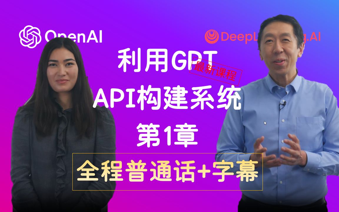 【普通话】吴恩达利用GPT构建系统(第一章·大语言模型、聊天格式...