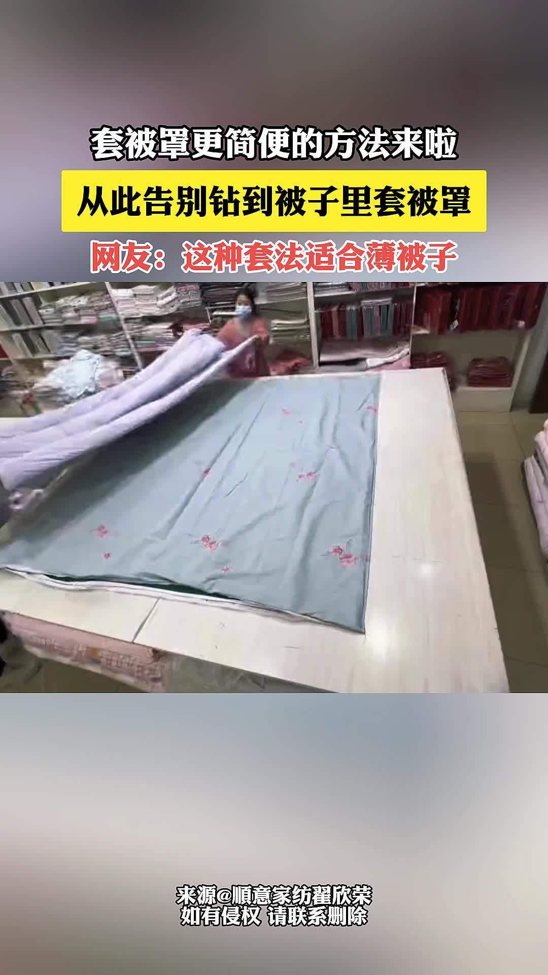 套被罩更简便的方法来啦,从此告别钻到被子里套被罩。