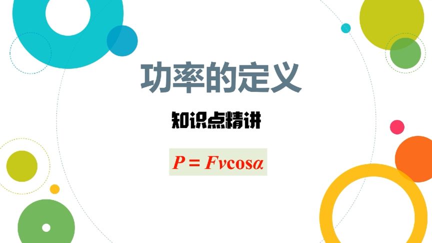 【高中物理】三分钟听懂 功率的定义 知识点精讲
