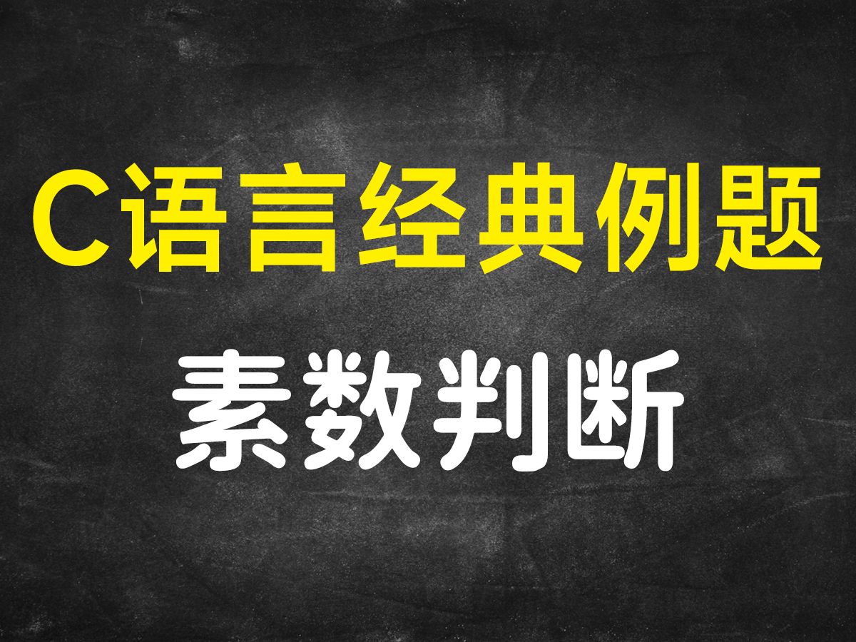 【一听就懂】C语言经典例题:素数判断!怎么判断一个数是否是素数?...