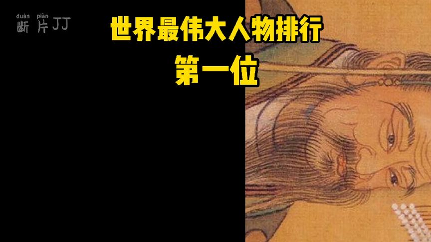 #世界最伟大人物排行 第1位,绝对想不到是他