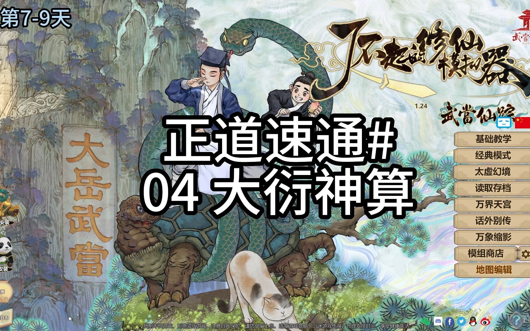 【了不起的修仙模拟器】挑战九劫正道速通#04大衍神算