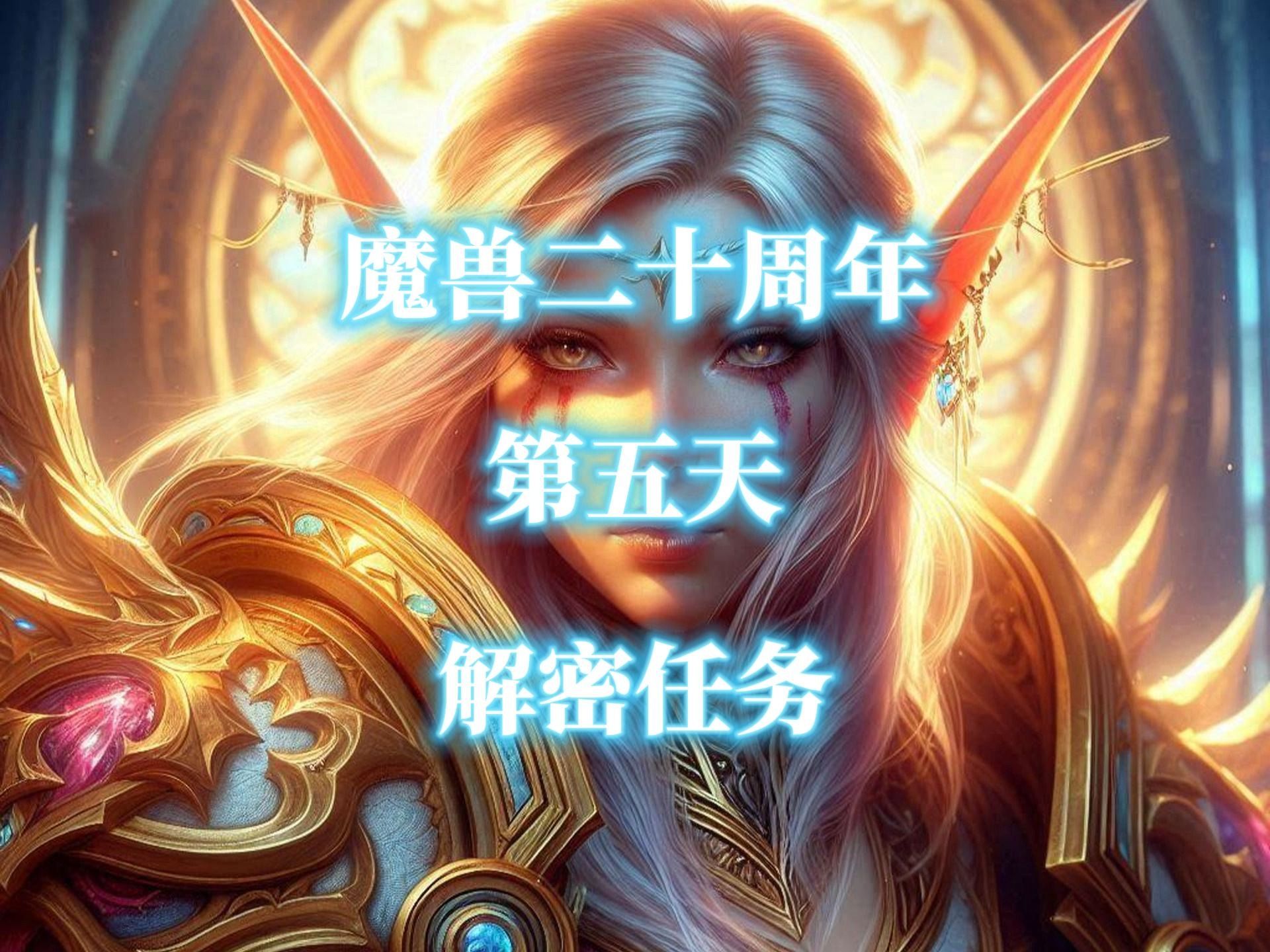 魔兽世界二十周年解密任务第五天详细流程