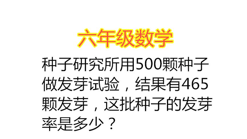 种子研究所用500颗种子做发芽试验,结果有465颗发芽,求发芽率