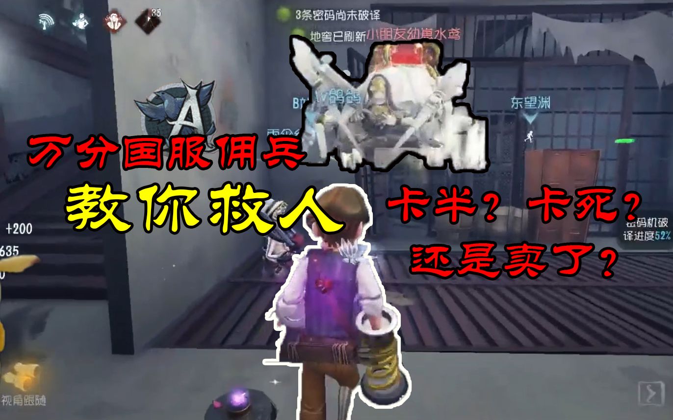 第五人格排位11:国服万分佣兵分析教你救人干货