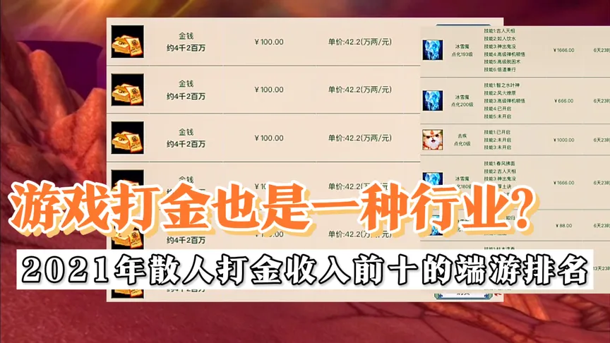 游戏打金也是一种行业?盘点2021年散人打金收入前十的端游排名