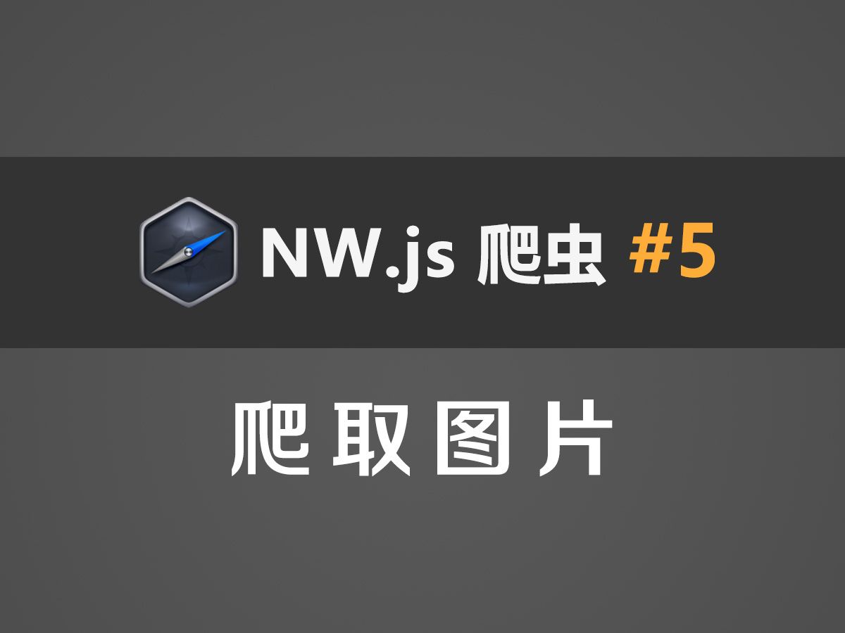NW.js爬虫教程#5:爬取图片(文件下载)