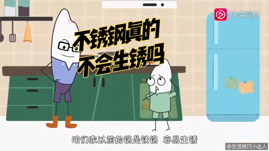 秒懂:1分钟了解 不锈钢真的就不会生锈吗?
