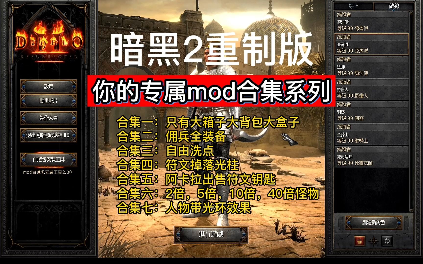 【暗黑2重制版】你的专属mod合集系列,想玩什么mod你说了算