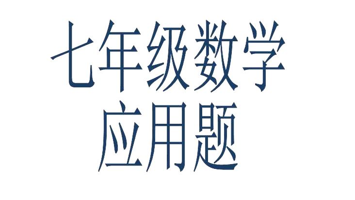七年级数学应用题追及问题