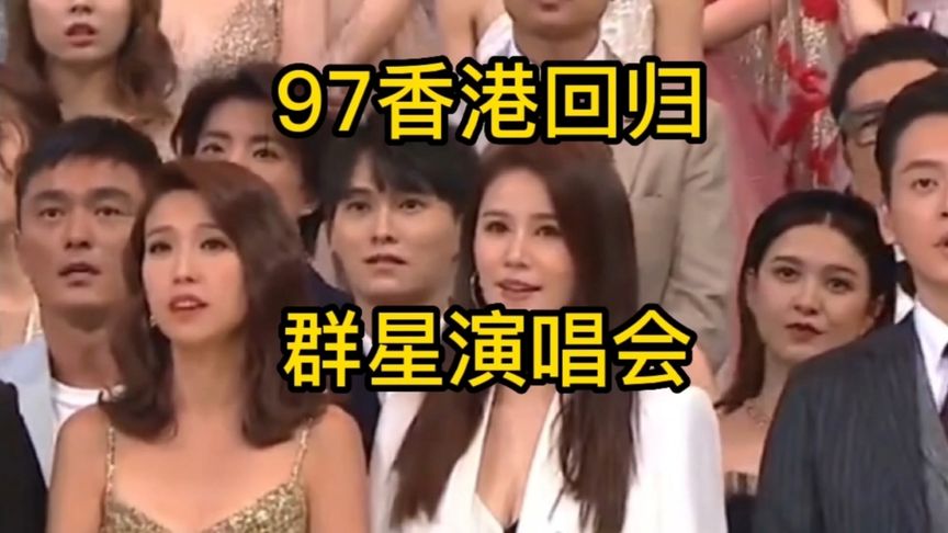 97香港回归 群星演唱会巜东方之珠》等经典老歌