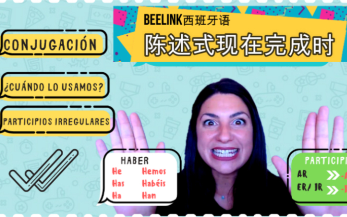 Beelink西班牙语|pretérito perfecto (陈述式现在完成时)的用法!
