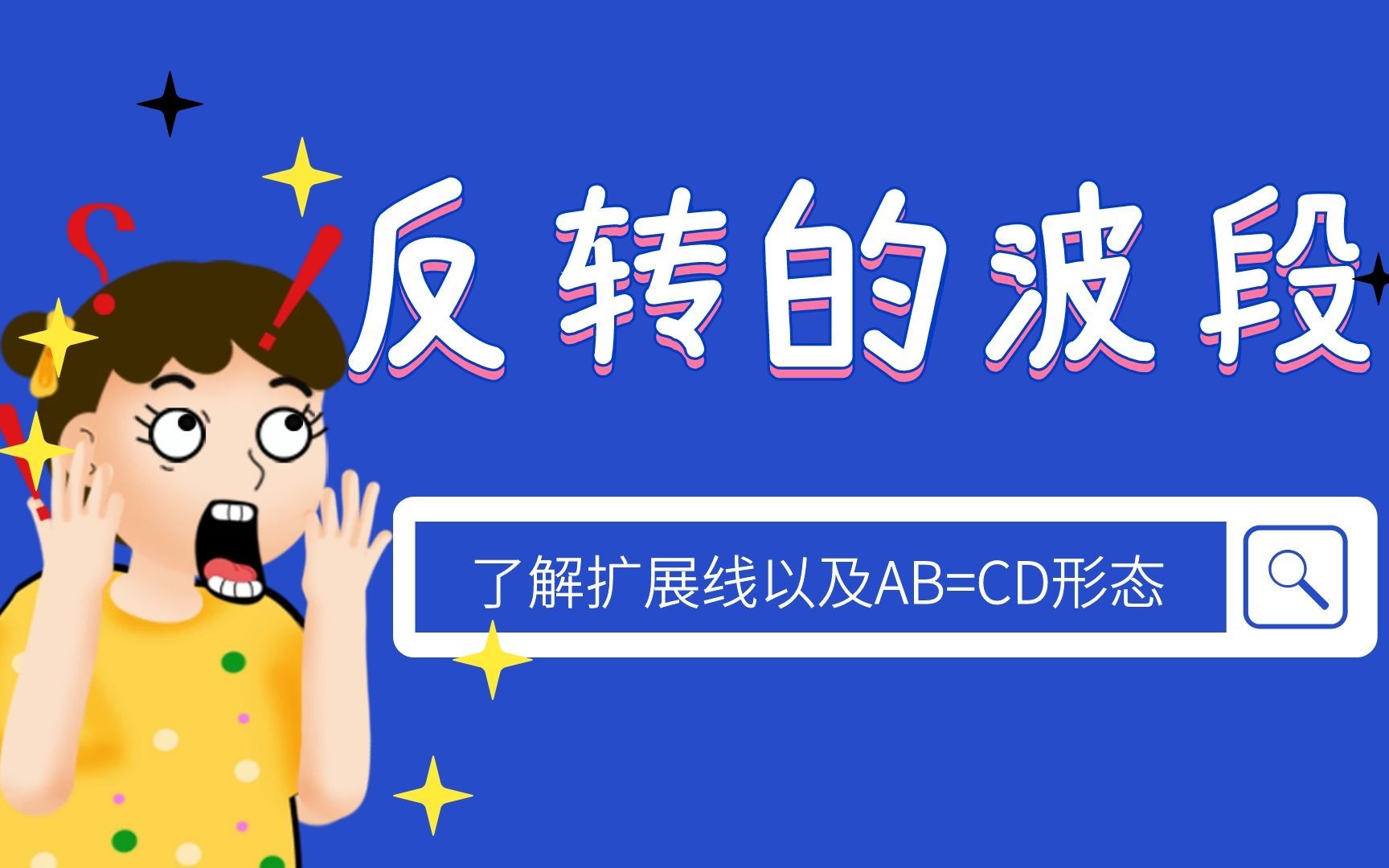 【技术分析】从波段找形态,认识谐波形态的AB=CD形态|知山教育