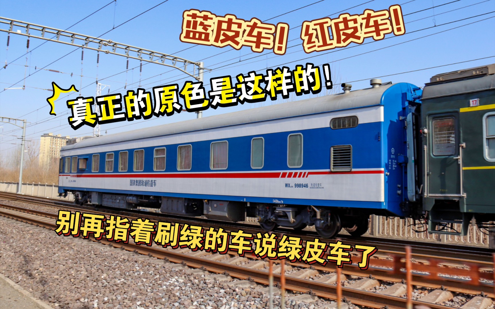 ...再指着刷绿的车说是绿皮火车了!他们的曾经也许是蓝皮的,红皮的。