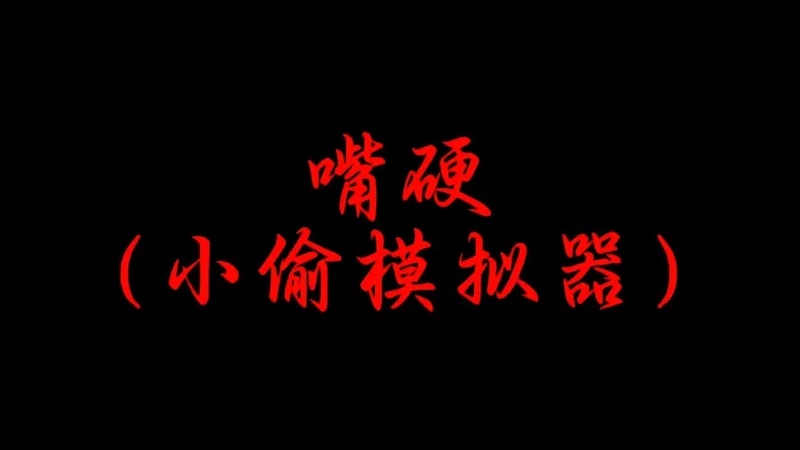 《擒拿》 steam游戏 恐怖游戏 小偷模拟器 游戏日常