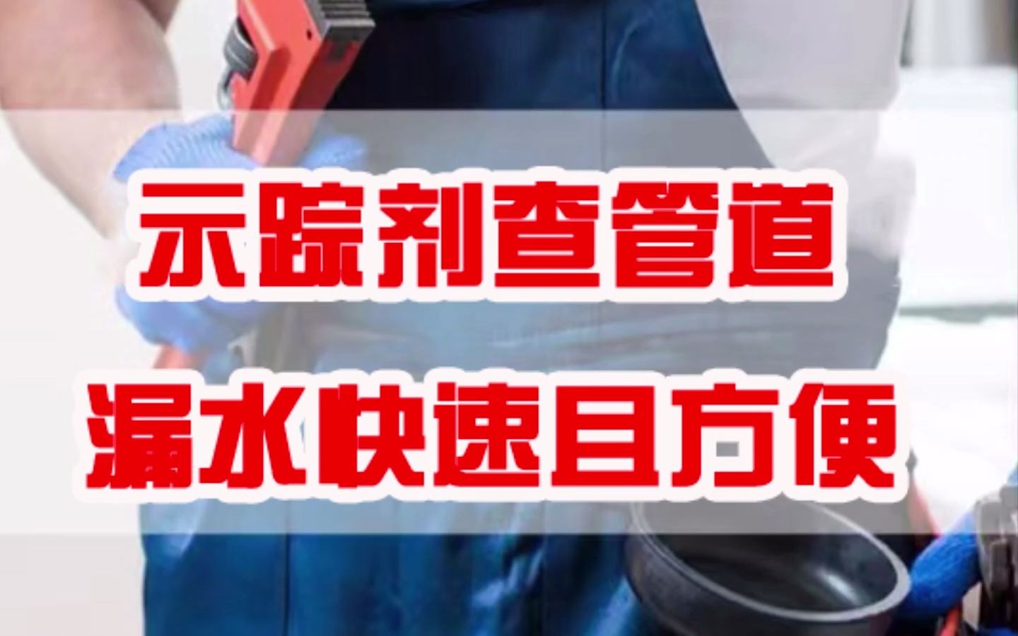 追踪液查漏水方便快捷。