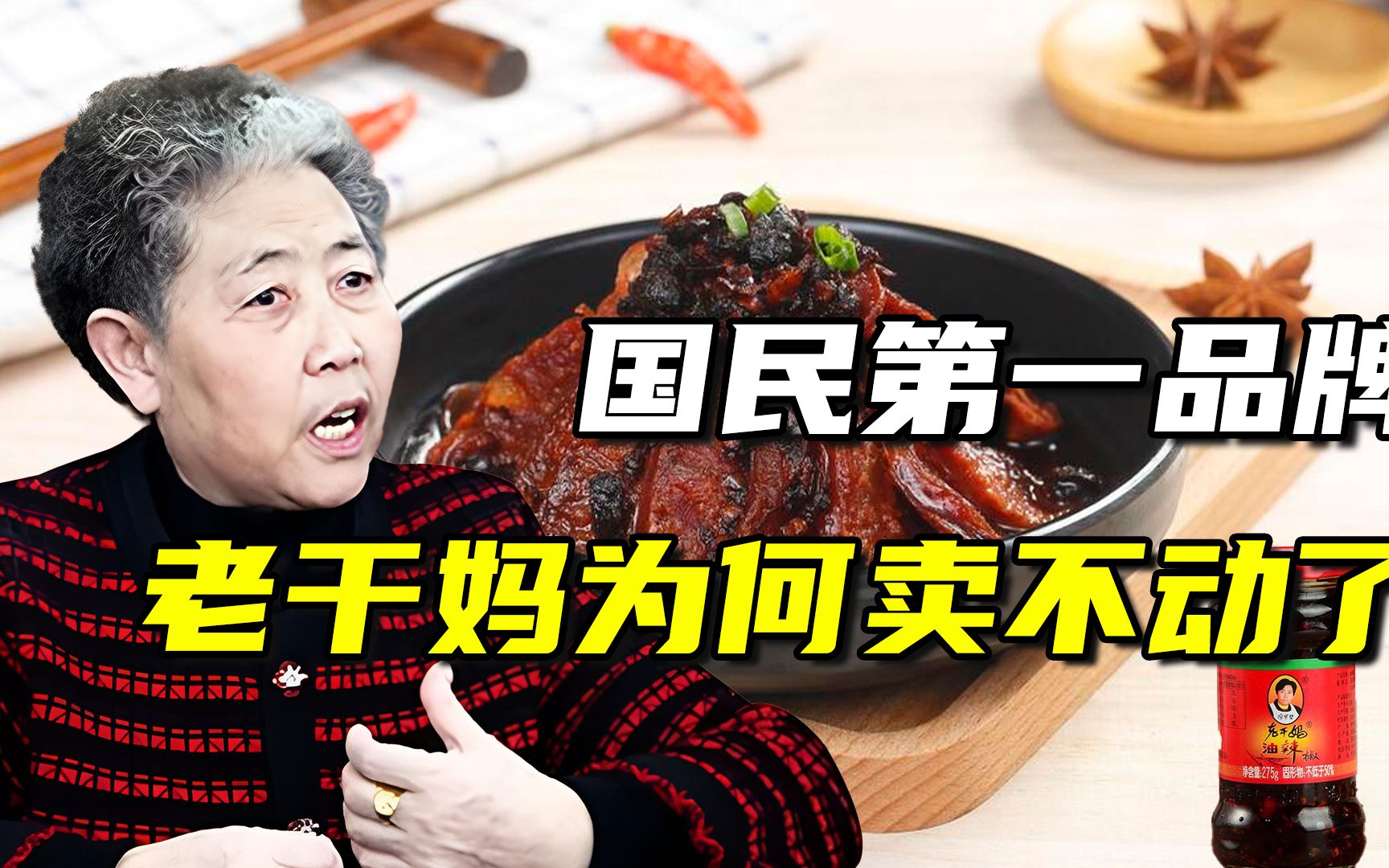 “国民女神”跌落神坛?老干妈为何突然卖不动了!王牌失灵了?