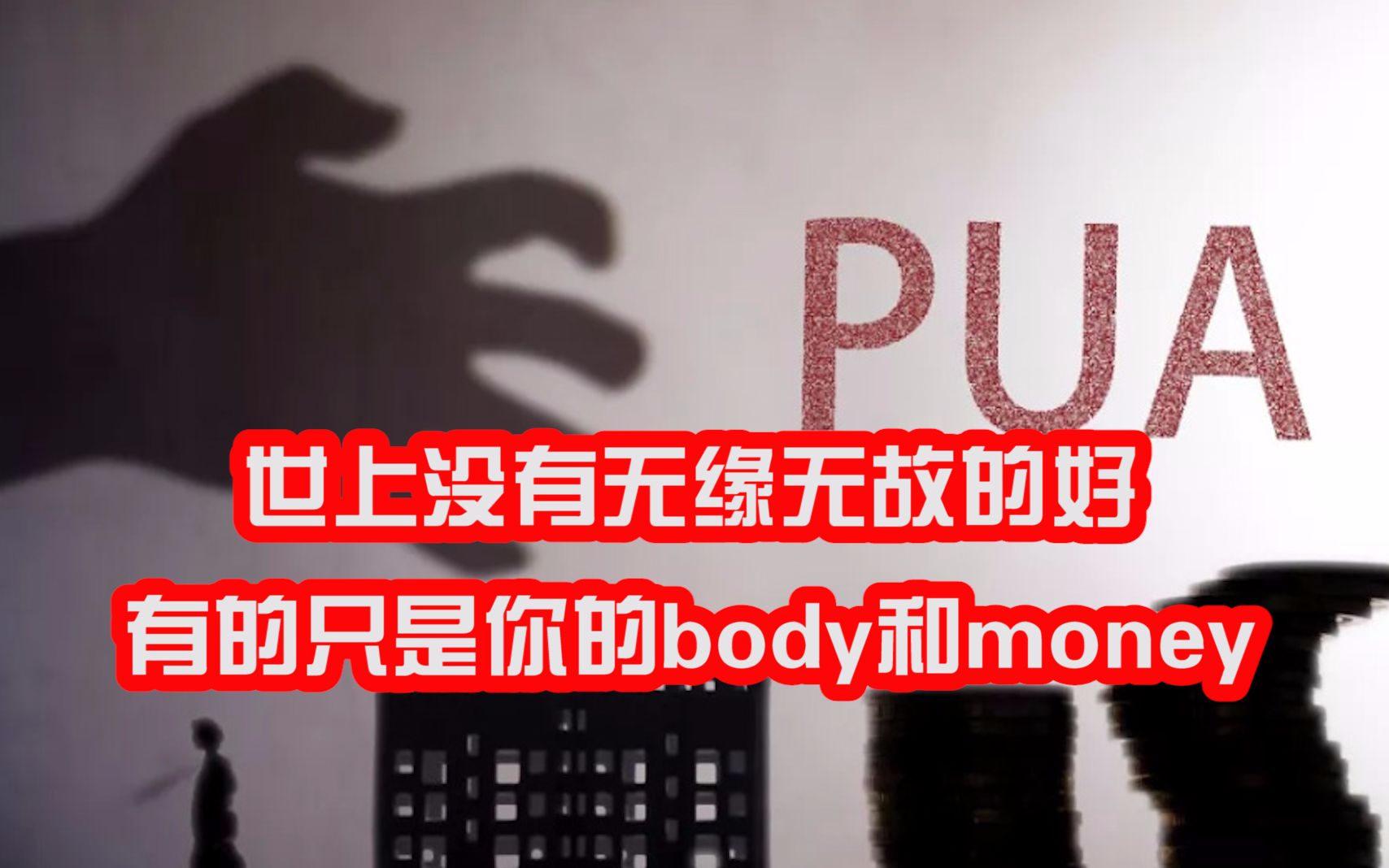 物化女性,骗p谋财,PUA究竟是个什么邪恶组织?