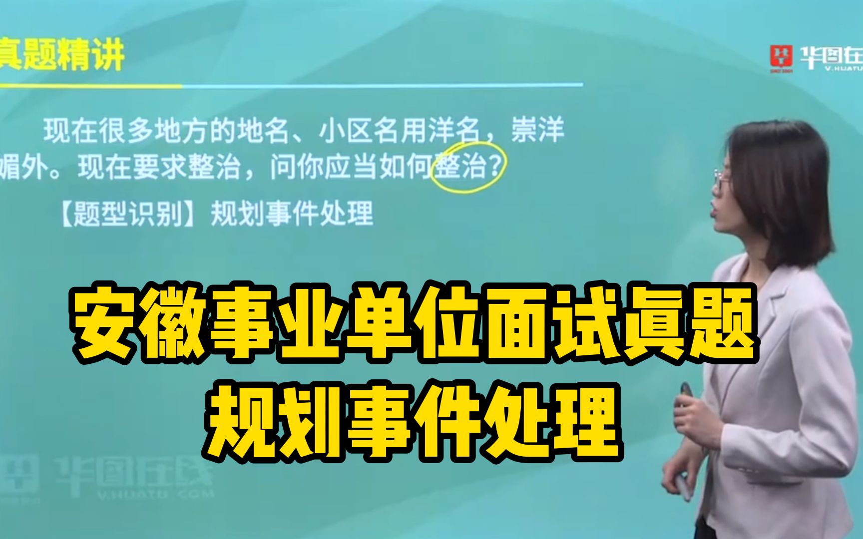 【安徽】【事业单位面试】非乡镇岗真题:规划事件处理