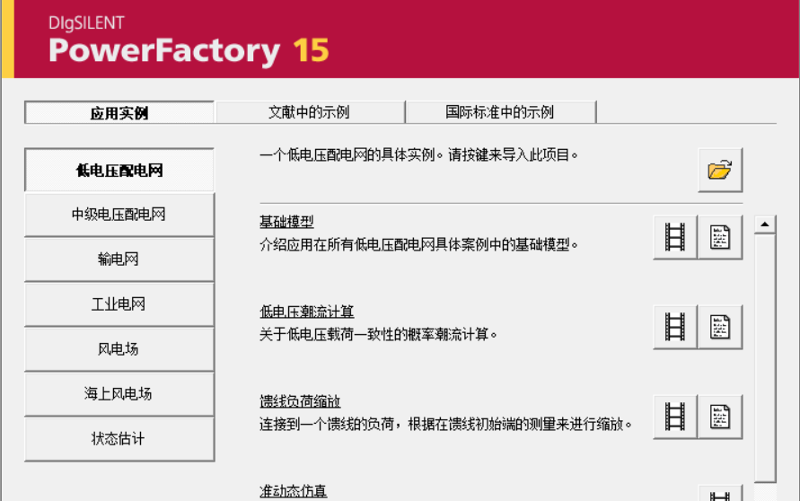 DIgSILENT PowerFactory 教学视频 _2 (这回有声音)