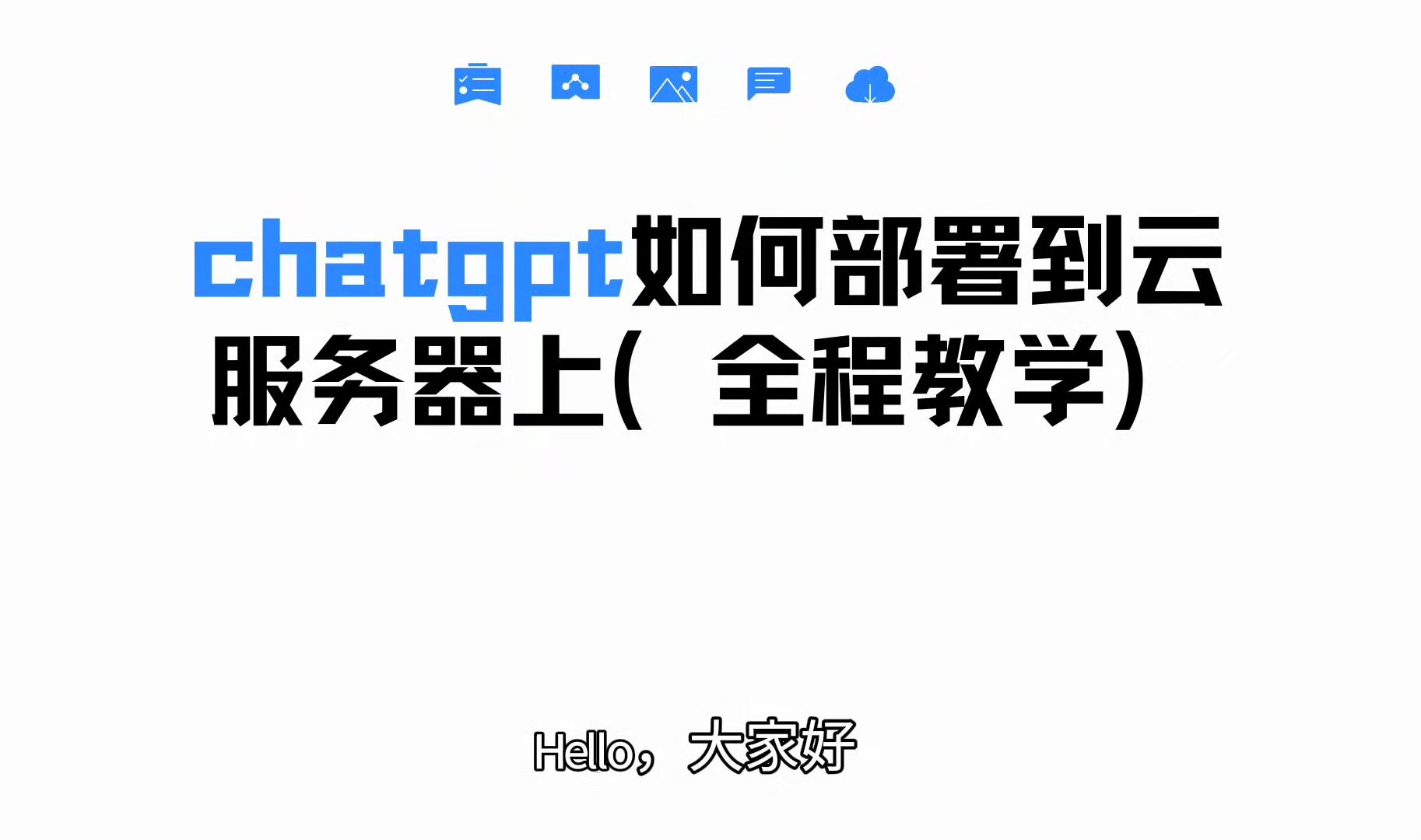 ChatGPT如何部署到云服务器上(全程教学)