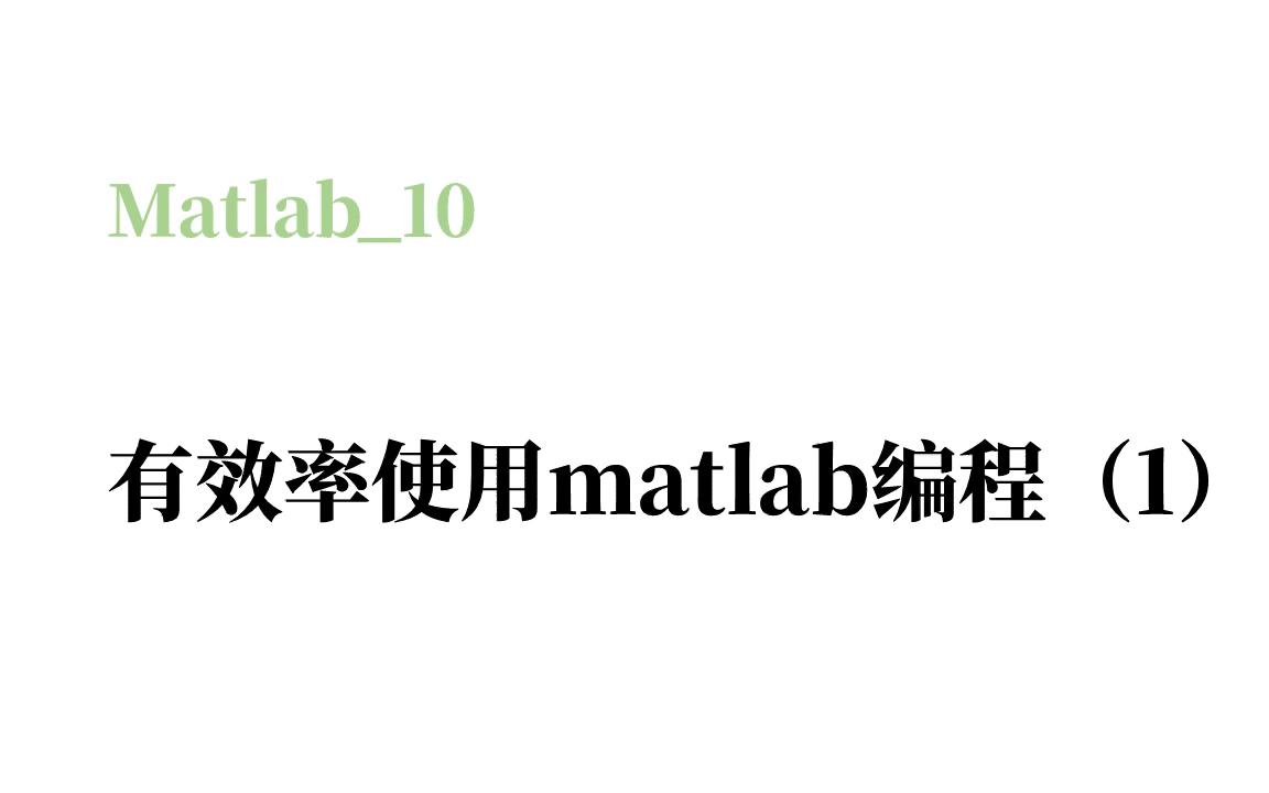 74 matlab10_有效率使用matlab编程