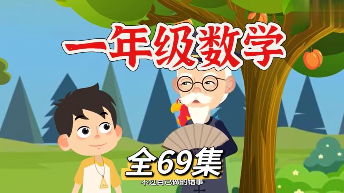 ...2025暑假提前预习【一年级数学上下册趣味动画】人教版1~6年级数...