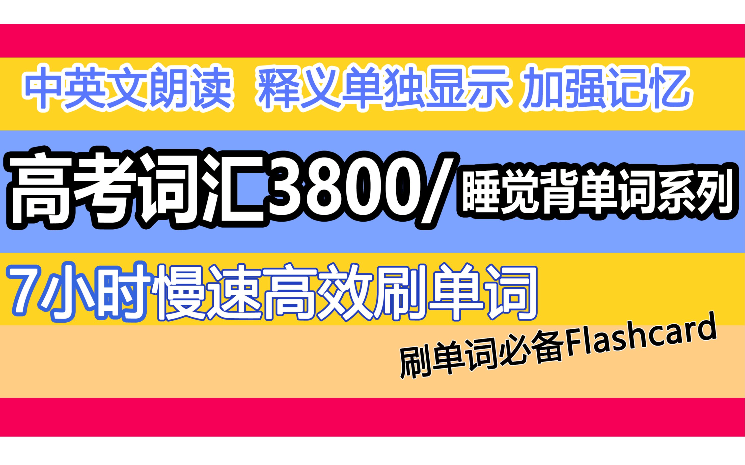 【睡觉背单词系列】高考单词3800刷单词中英文朗读(可以放心睡觉了?)