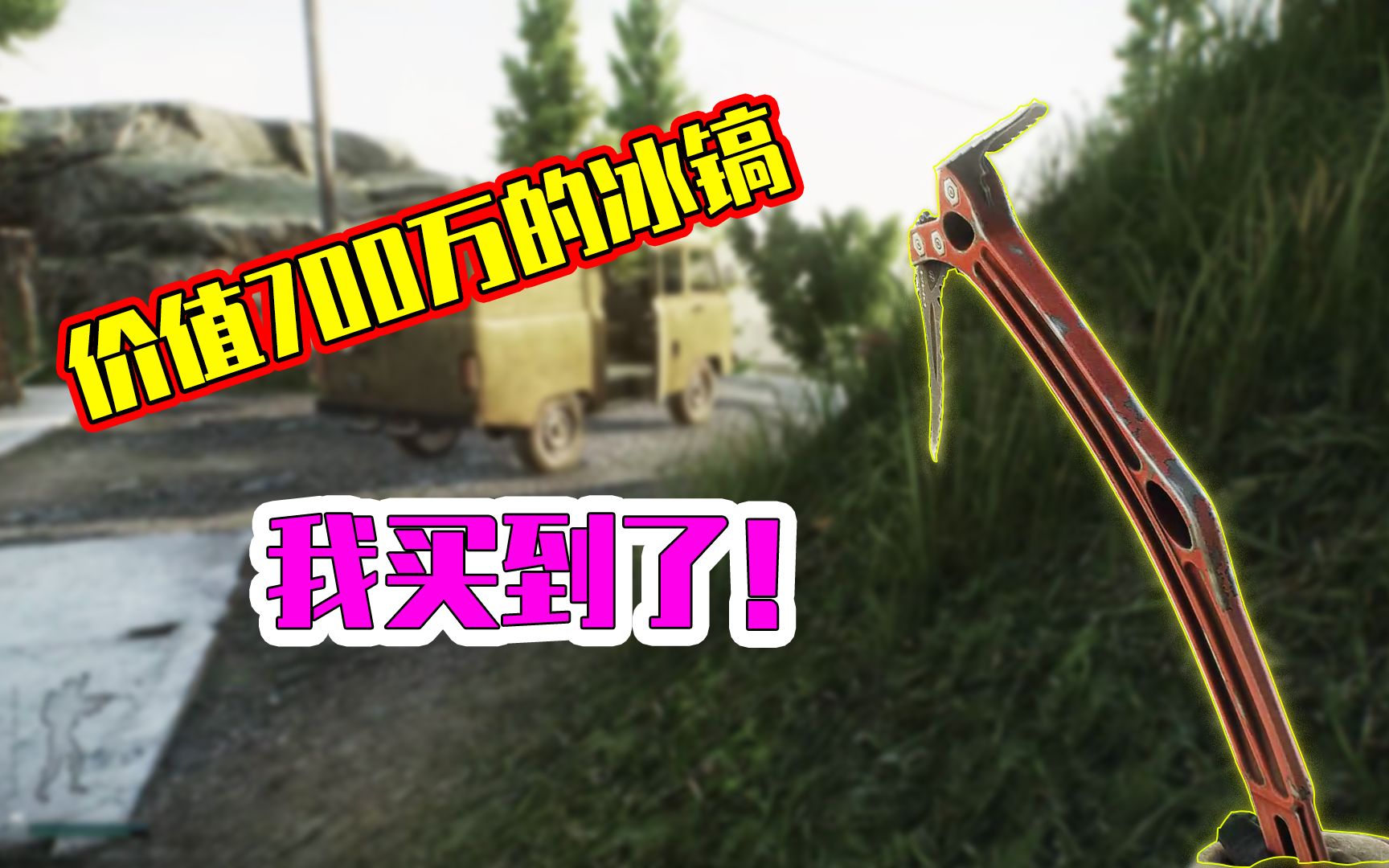 君扬大鸽鸽:说出来挺丢人的,玩了2个档我终于买到700万冰镐了!