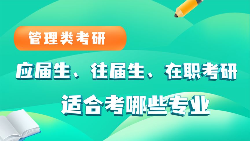 管理类考研丨应届生、往届生、在职考研适合考哪些专业?