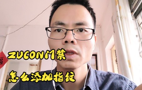 ZUCON门禁怎么添加指纹
