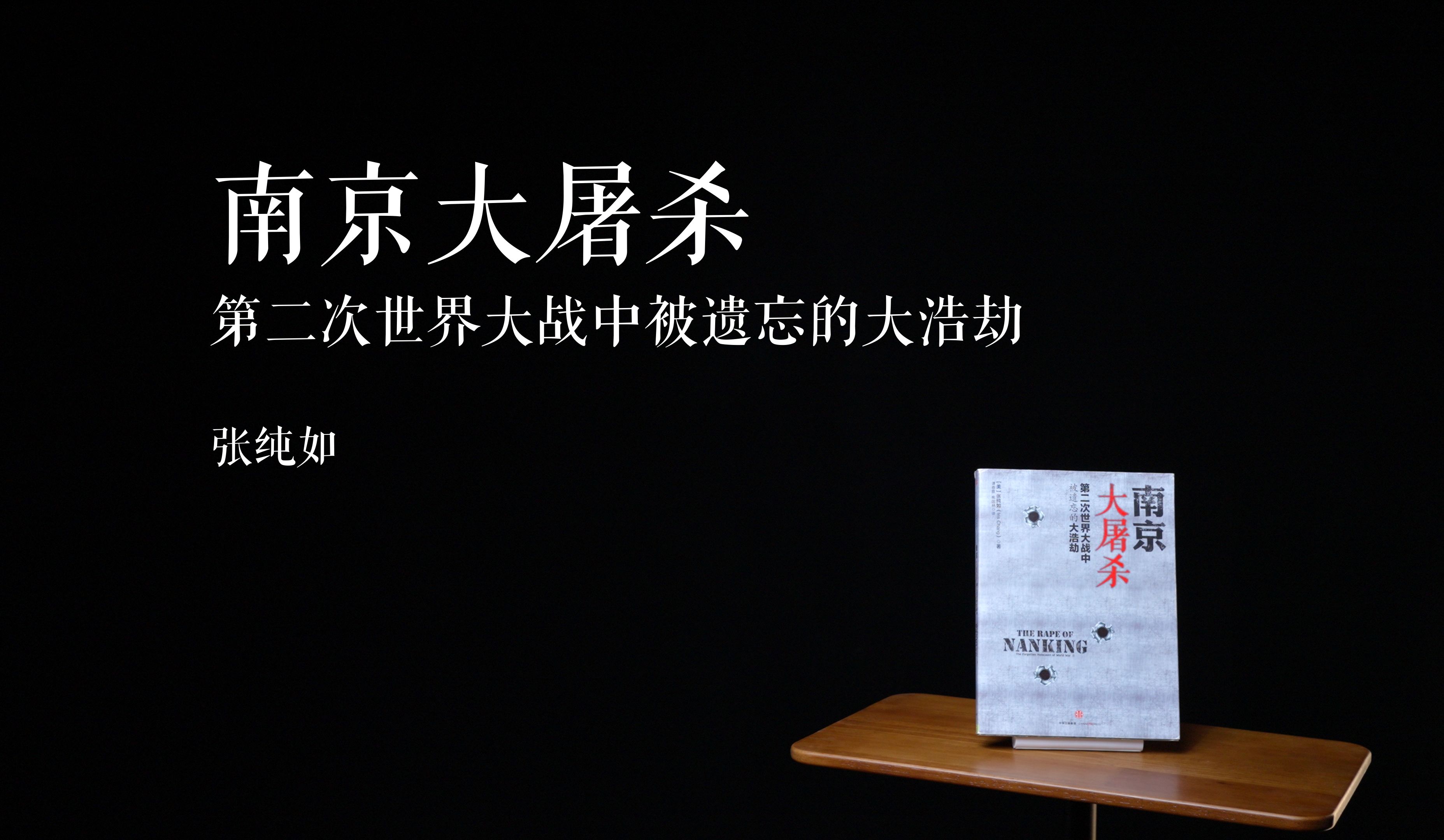 E043 | 南京大屠杀:第二次世界大战中被遗忘的大浩劫