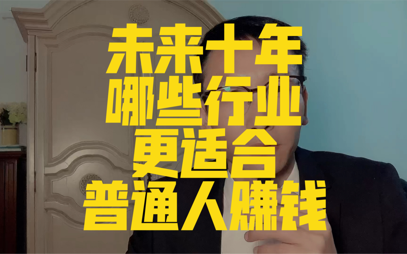 未来十年,哪些行业更适合普通人赚钱