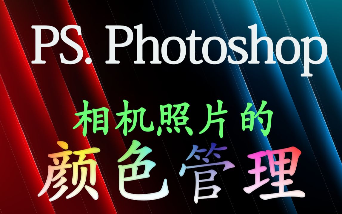 经验之谈 ▍自学PS之路上的深坑!颜色管理&颜色设置&颜色配置文件