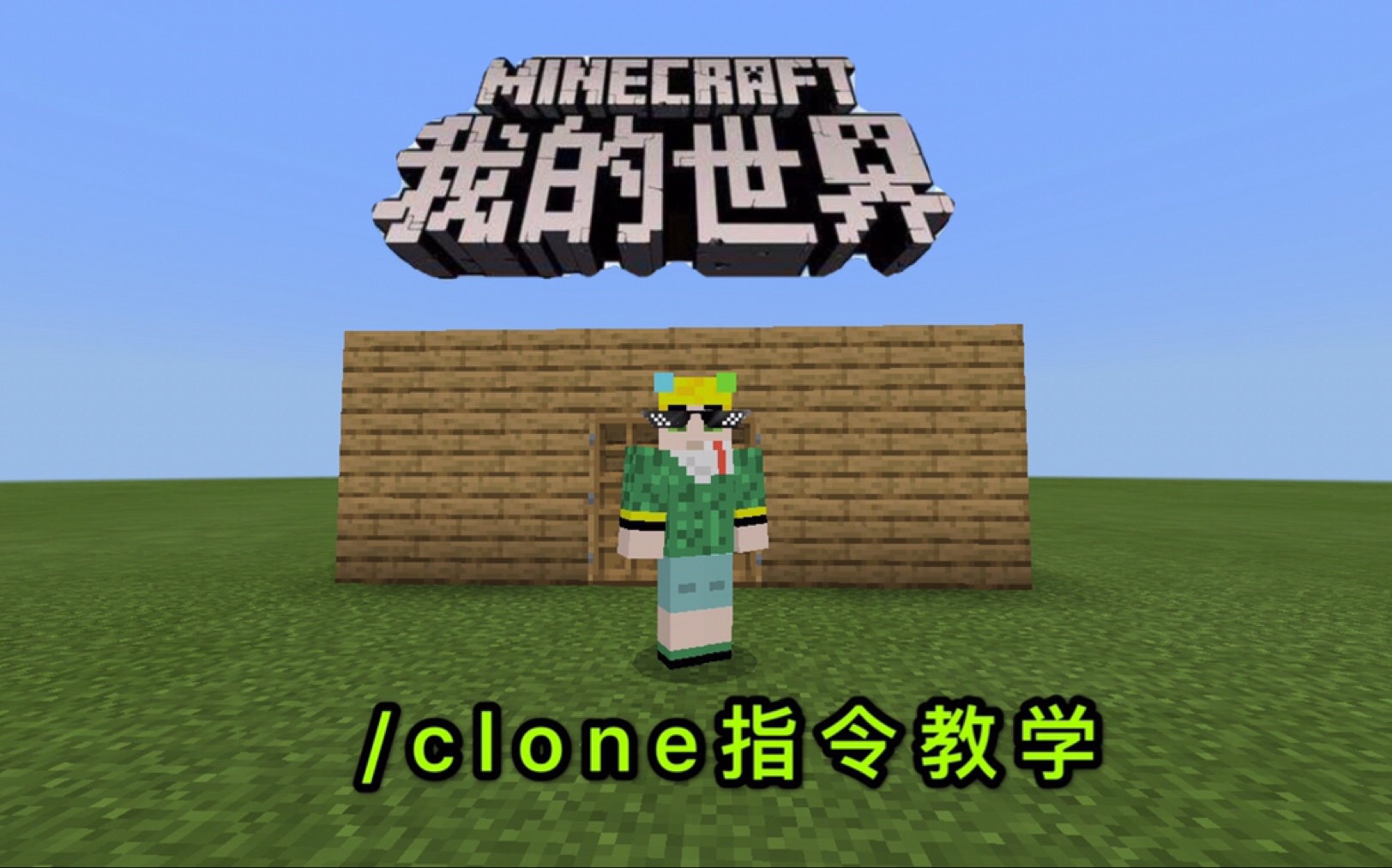 【芜颖】 我的世界/clone指令教学