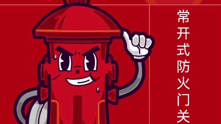 常开式防火门关闭方式
