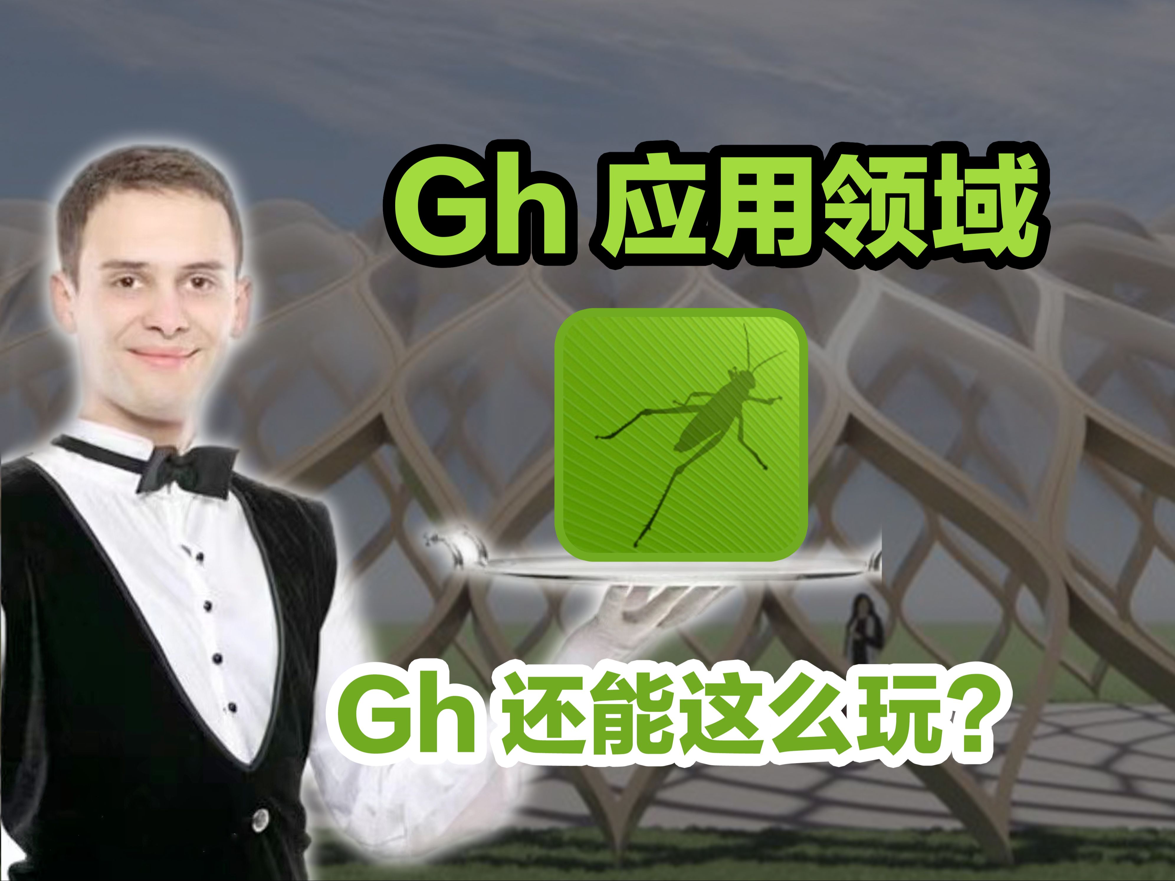 原来Grasshopper还能这么玩?06|grasshopper的应用领域